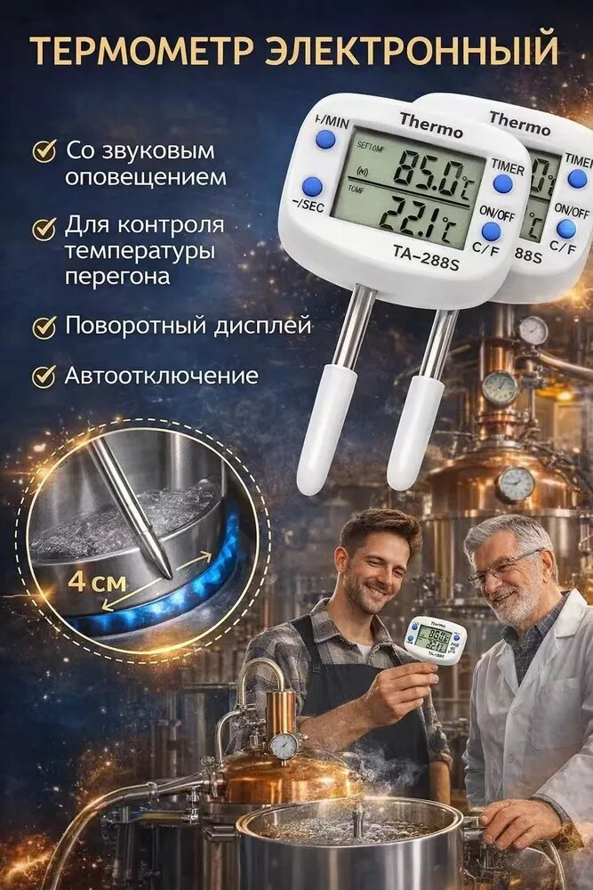 Термометр цифровой кулинарный TA288 для самогонного аппарата
