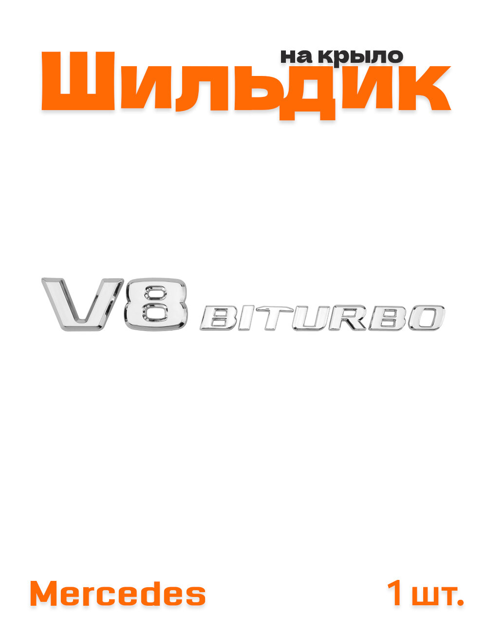 Эмблема на крыло для Mercedes V8 Biturbo хром 1 шт.