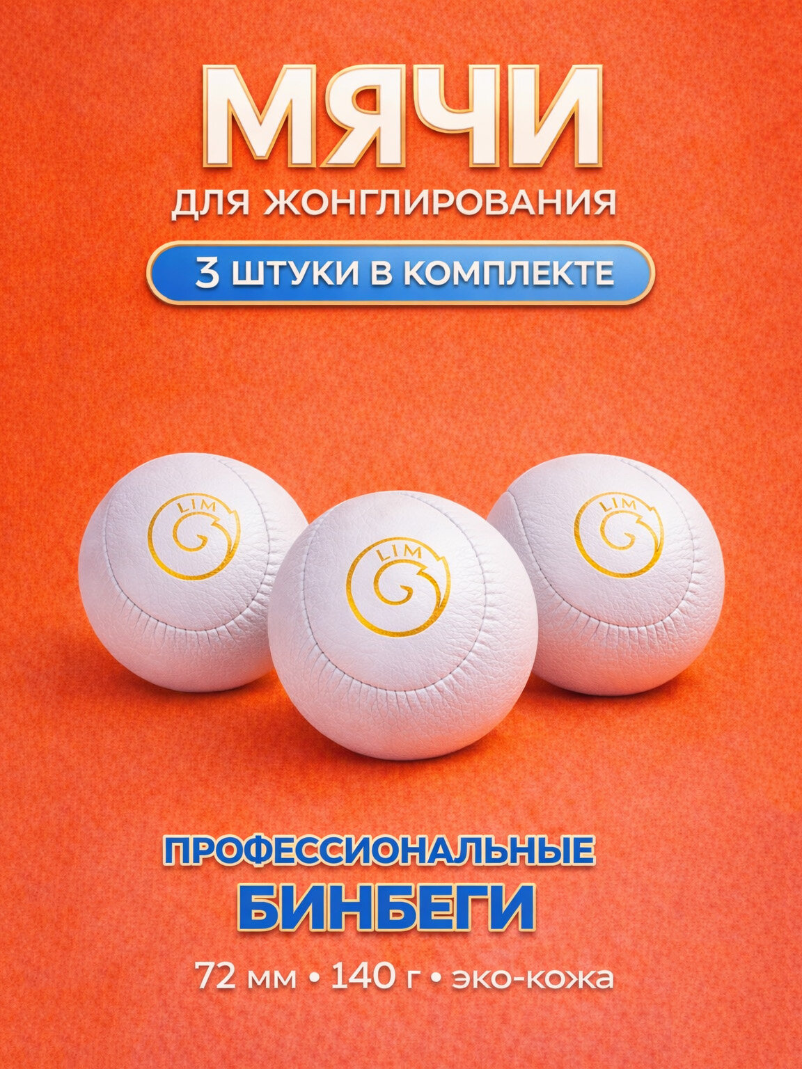 Мячи для жонглирования Бинбег профессиональные (набор-3 шт). Джагл. Взрослые. Комплект от производителя. Цвет белый