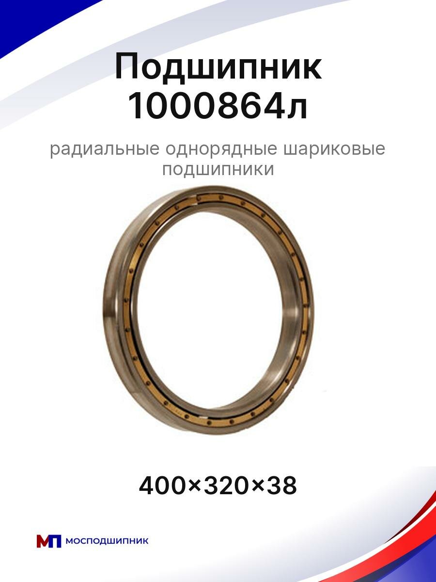 Подшипник 1000864л