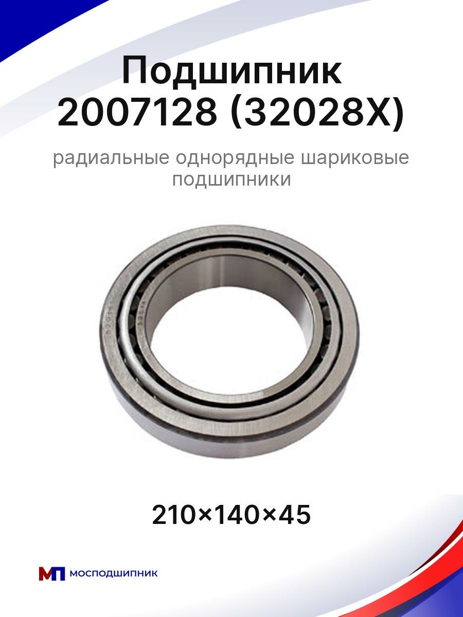 Подшипник 2007128 (32028Х)