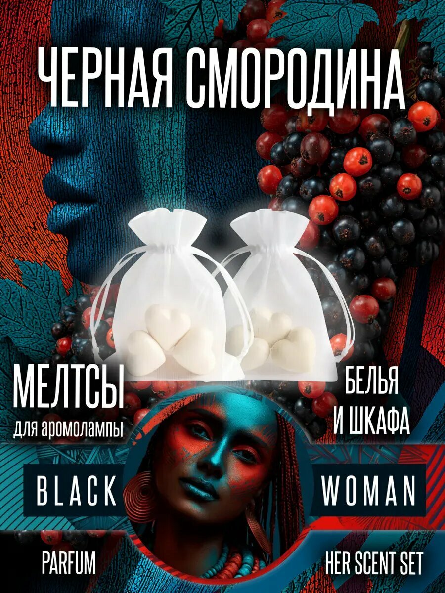 Атмосферные мелтсы черная смородина