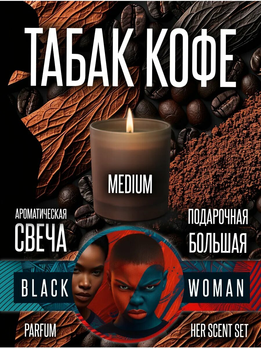 Милые ароматические свечи с запахом табак кофе