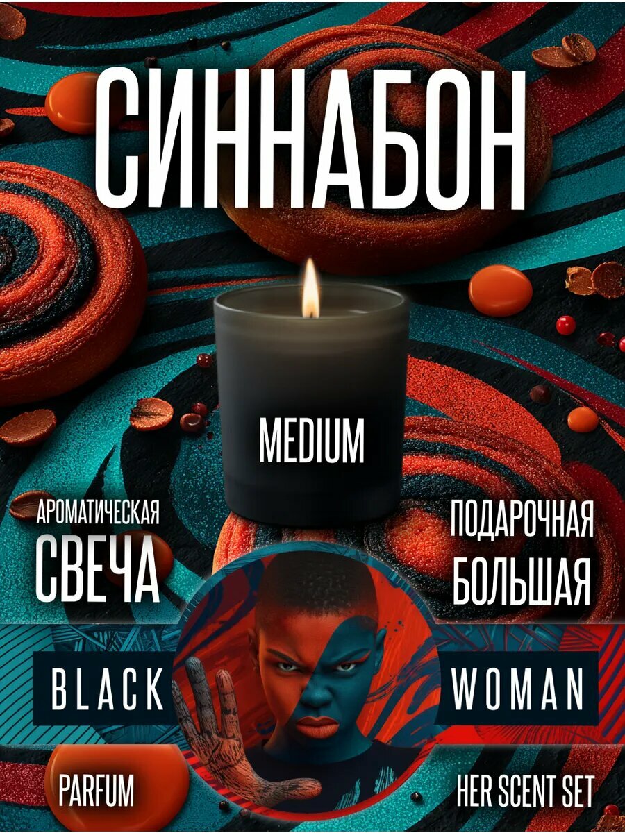 Подарочные красивые свечи ароматические синнабон