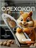 Орехокол, 17 см