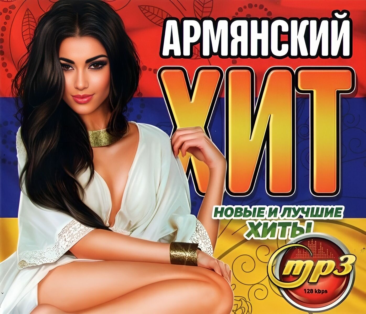 MP3 диск. Армянский хит