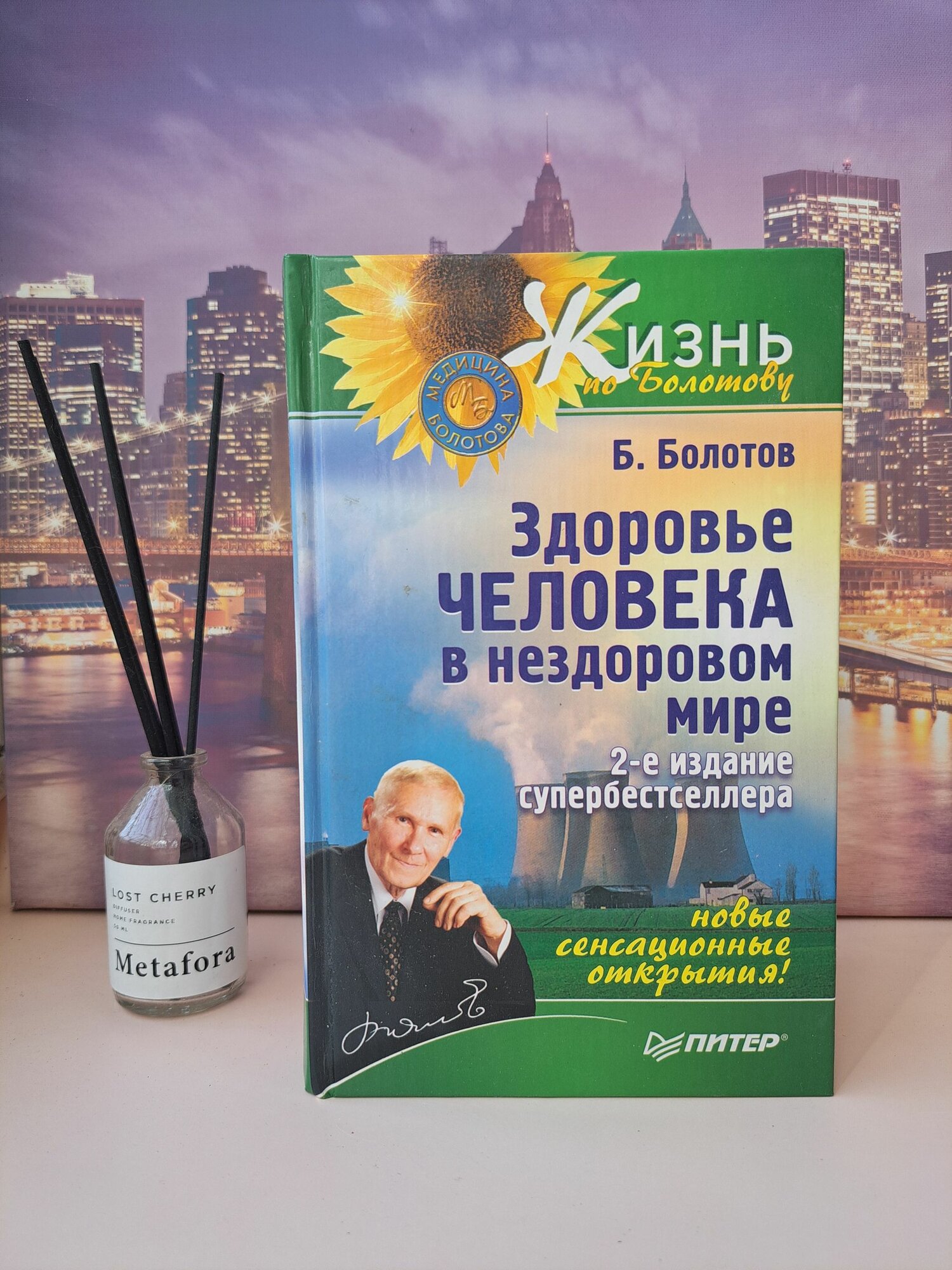 Здоровье человека в нездоровом мире