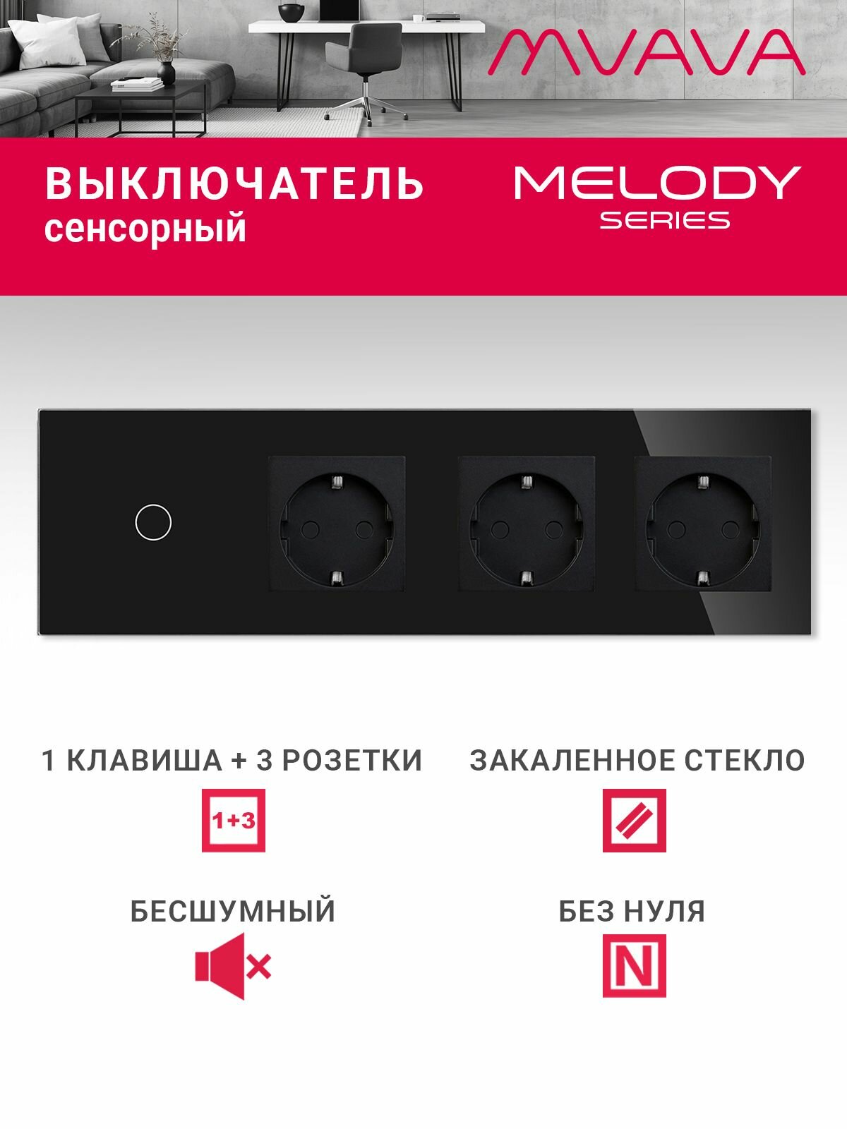 Сенсорный выключатель с тройной розеткой MVAVA, одноклавишный, стеклянная панель, черный