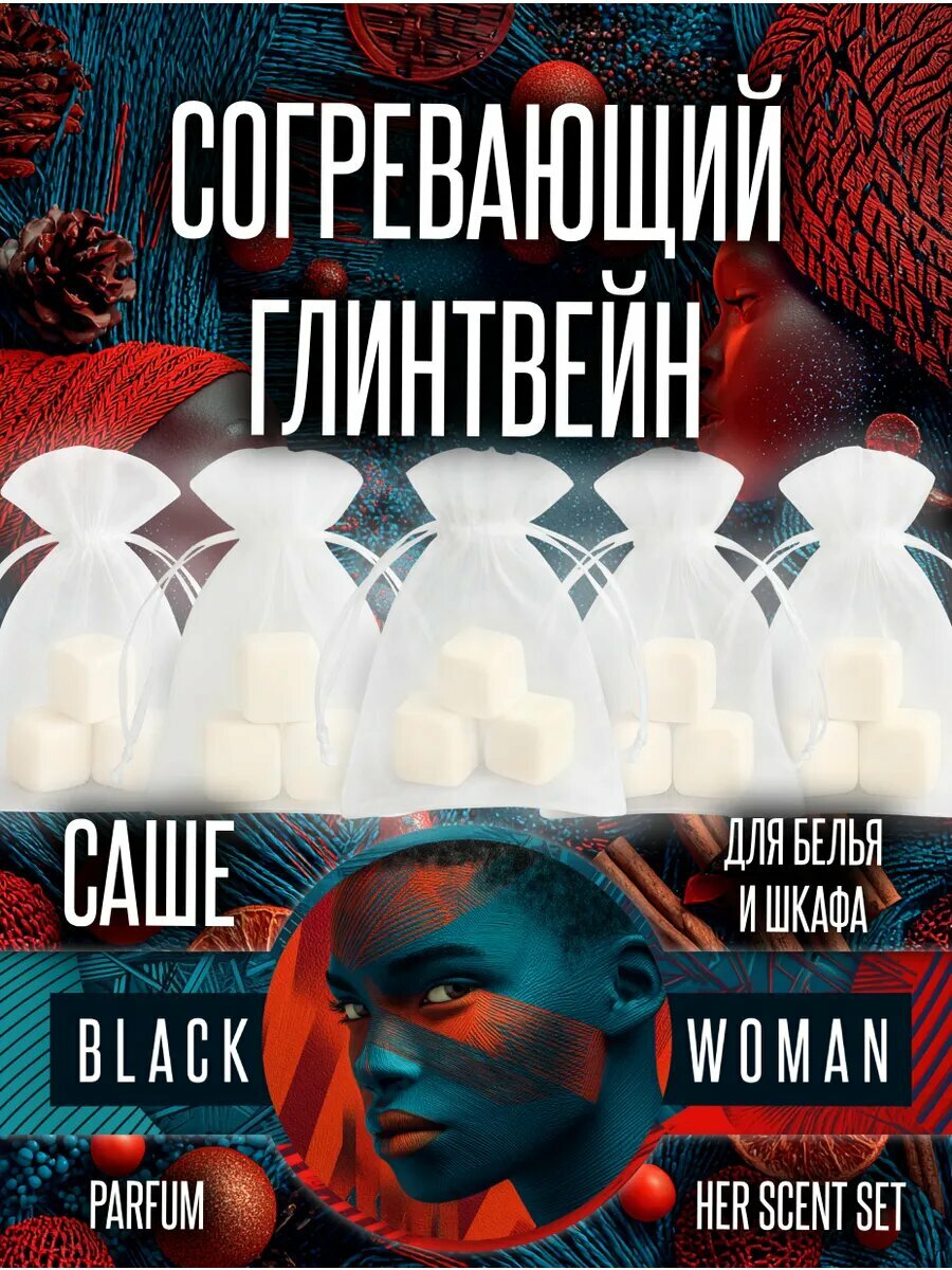Аромат в шкаф для одежды парфюм глинтвейн