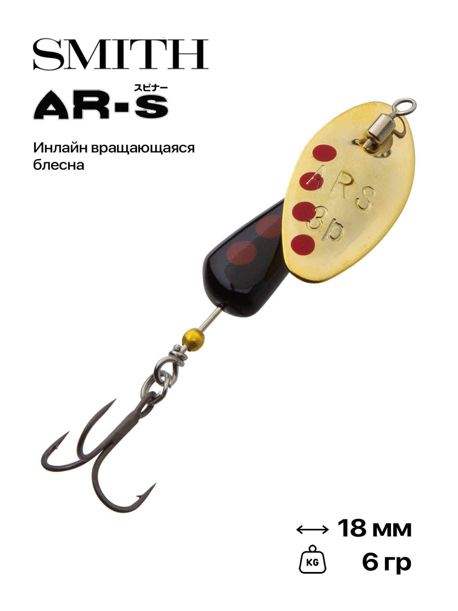 Блесна вращающаяся Smith AR Spinner Trout Model 6 гр #04
