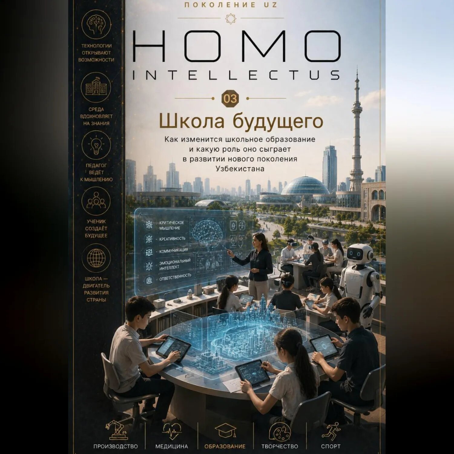 Школа будущего. Homo Intellectus [Аудиокнига]