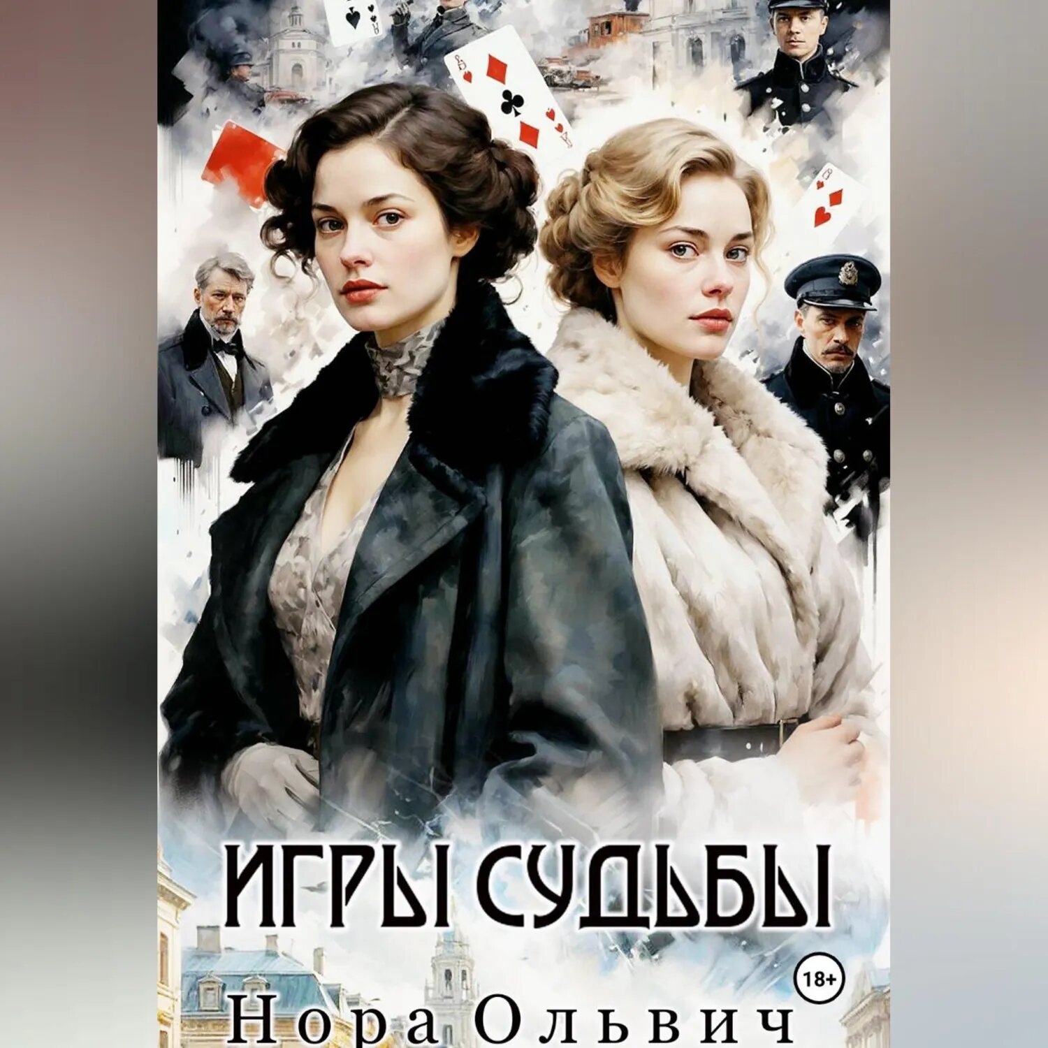 Игры Судьбы [Аудиокнига]