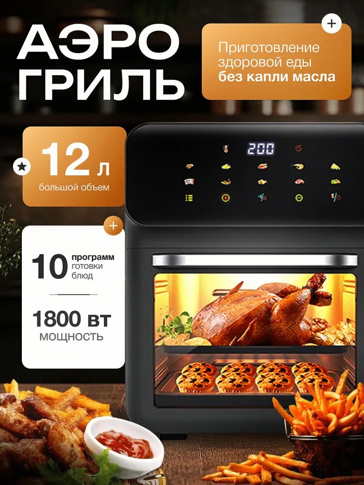 Аэрогриль Аэрогриль, черный матовый