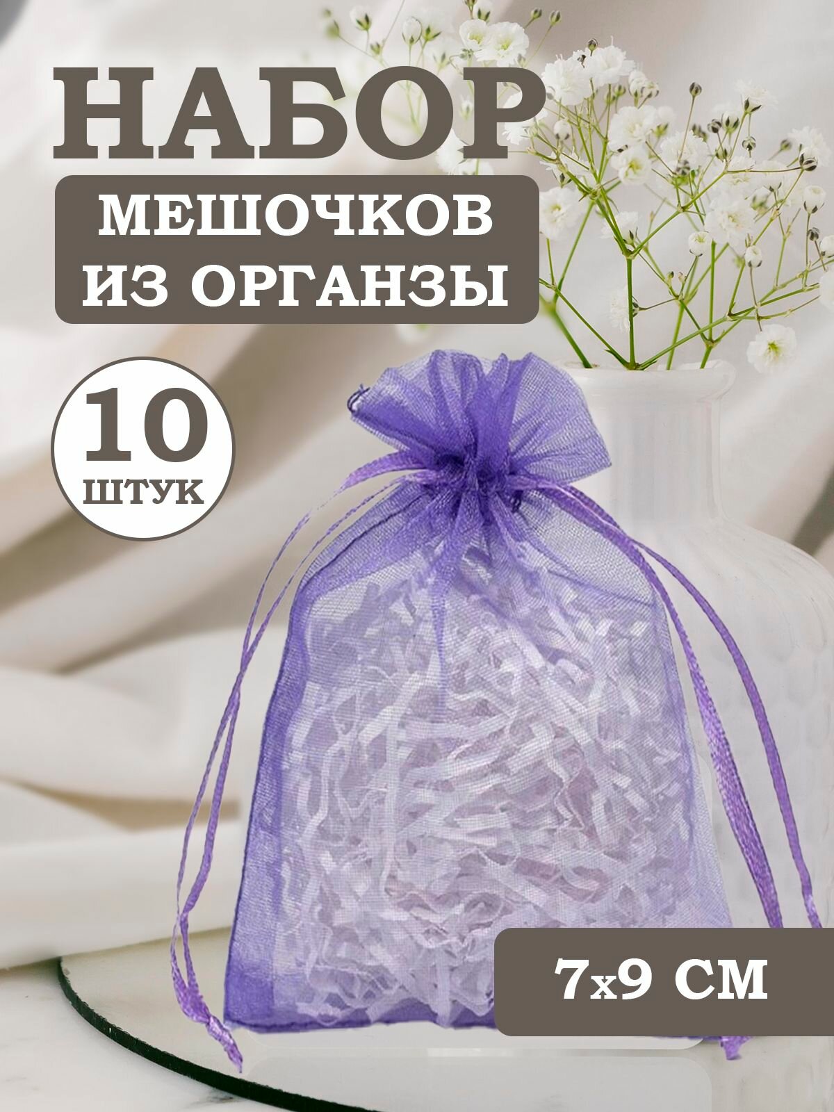 Мешочки подарочные из Органзы 7х9 10шт.