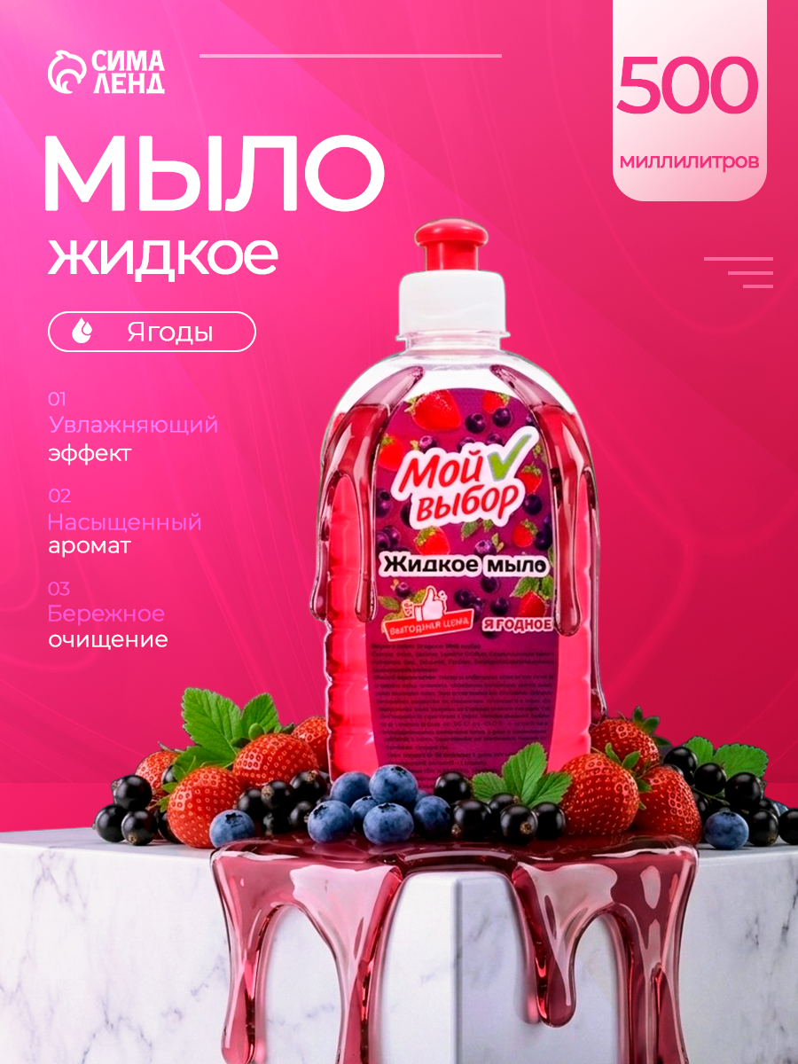 Жидкое мыло Мой Выбор, для рук, ягодное, для всех типов кожи, 500 мл