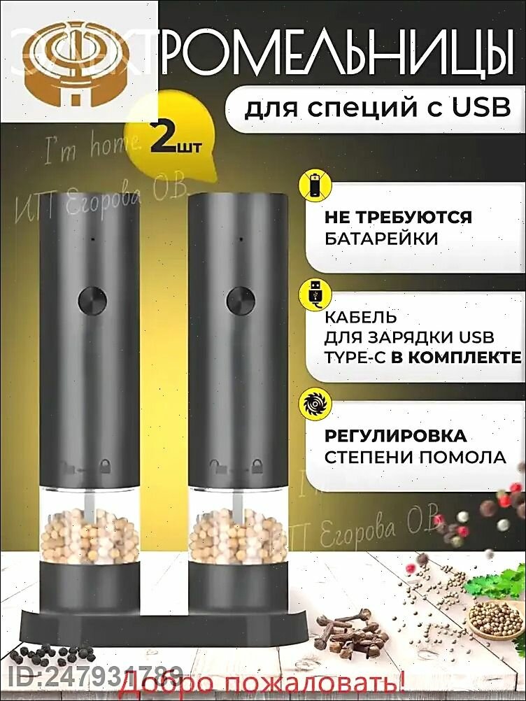Мельница для перца электрическая на подставке, мельница для специй и соли USB (набор 2 шт) с USB зарядкой