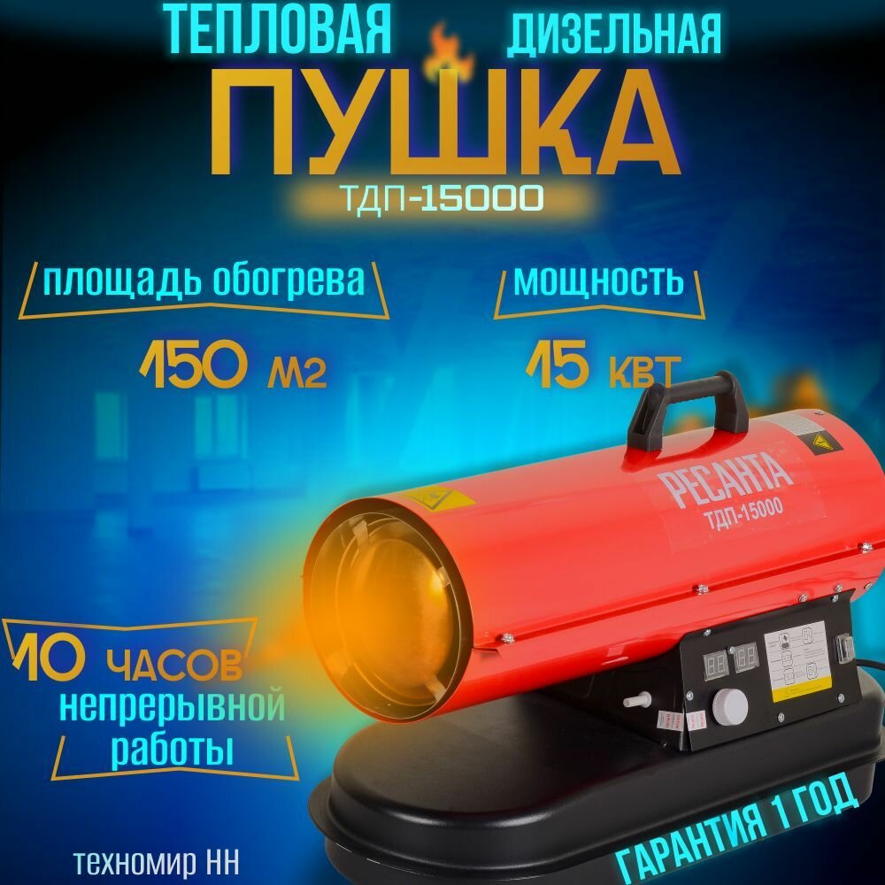 Дизельная тепловая пушка ТДП-15000 Ресанта