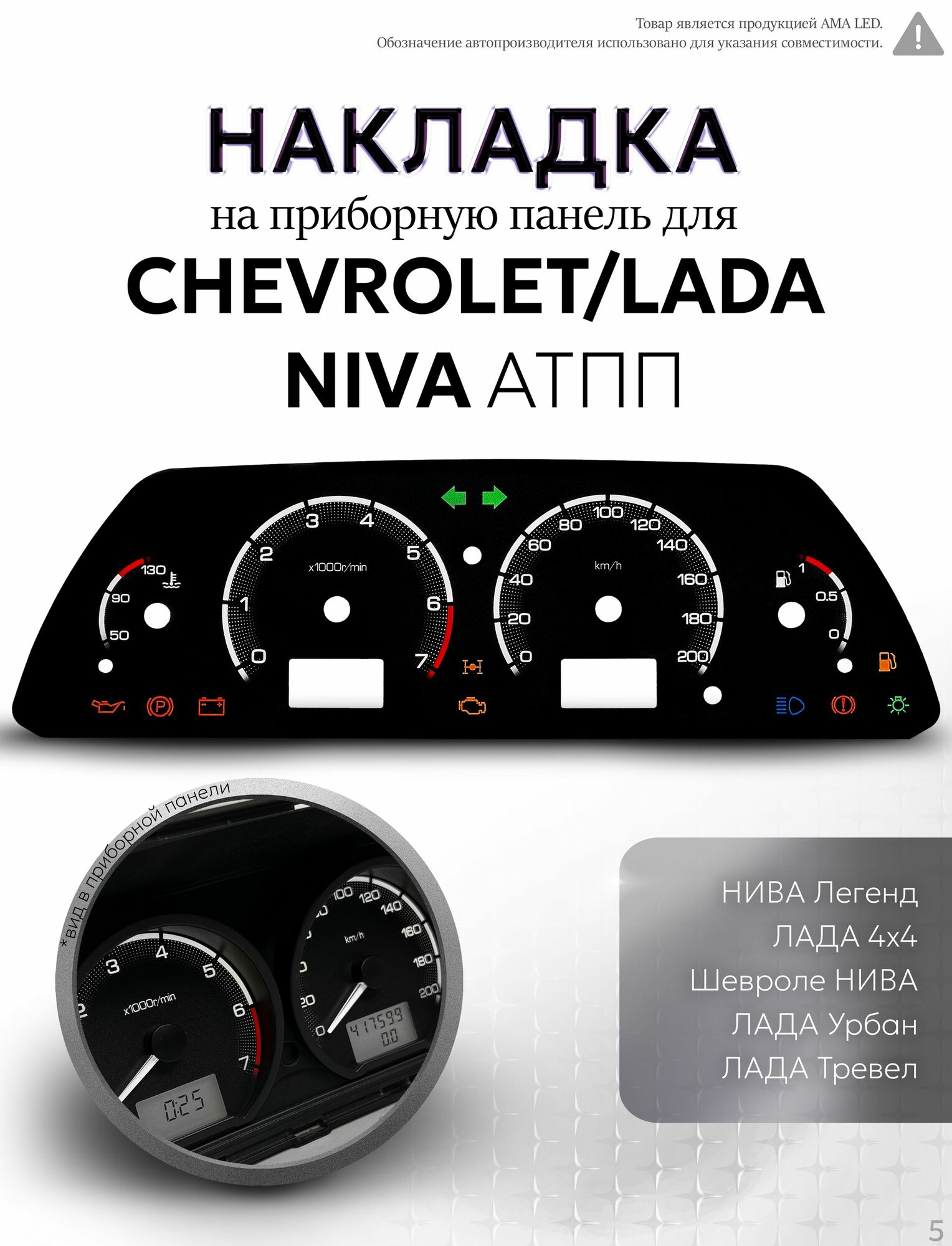 Шкала, Накладка на щиток приборов NIVA атпп