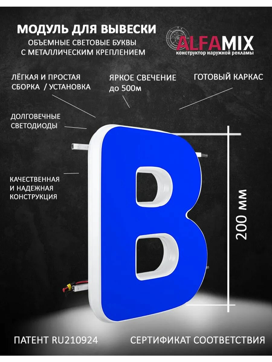 Cветодиодная вывеска / Объемная буква В синяя 20см для световой рекламы