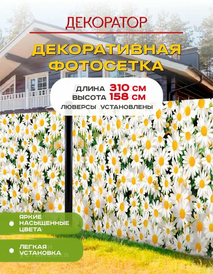 Фотосетка для забора Декоративная 310 х 158 см Белый, желтый