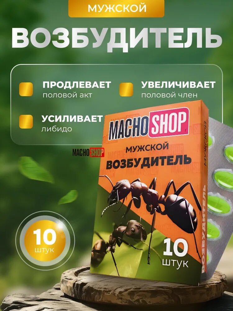 Возбудитель для мужчин, для потенции, афродизиак для мужчин, MACHOSHOP