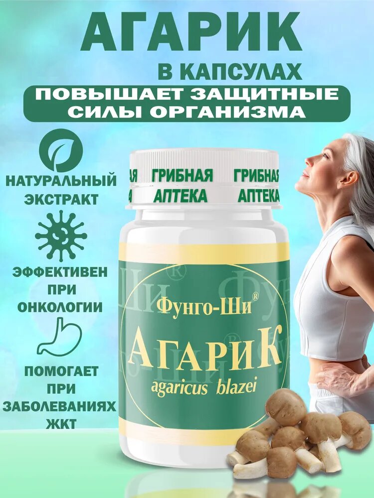 Агарик бразильский в капсулах/ Натуральный грибной препарат для иммунитета/Грибная аптека Фунго-Ши/60 капсул