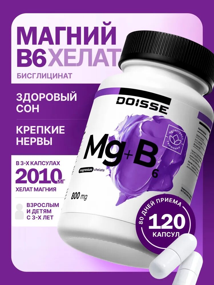 Магний В6 Хелат Бисглицинат (глицинат), от стресса, тревоги и судорог, для здорового сна, 120 капсул. DOISSE