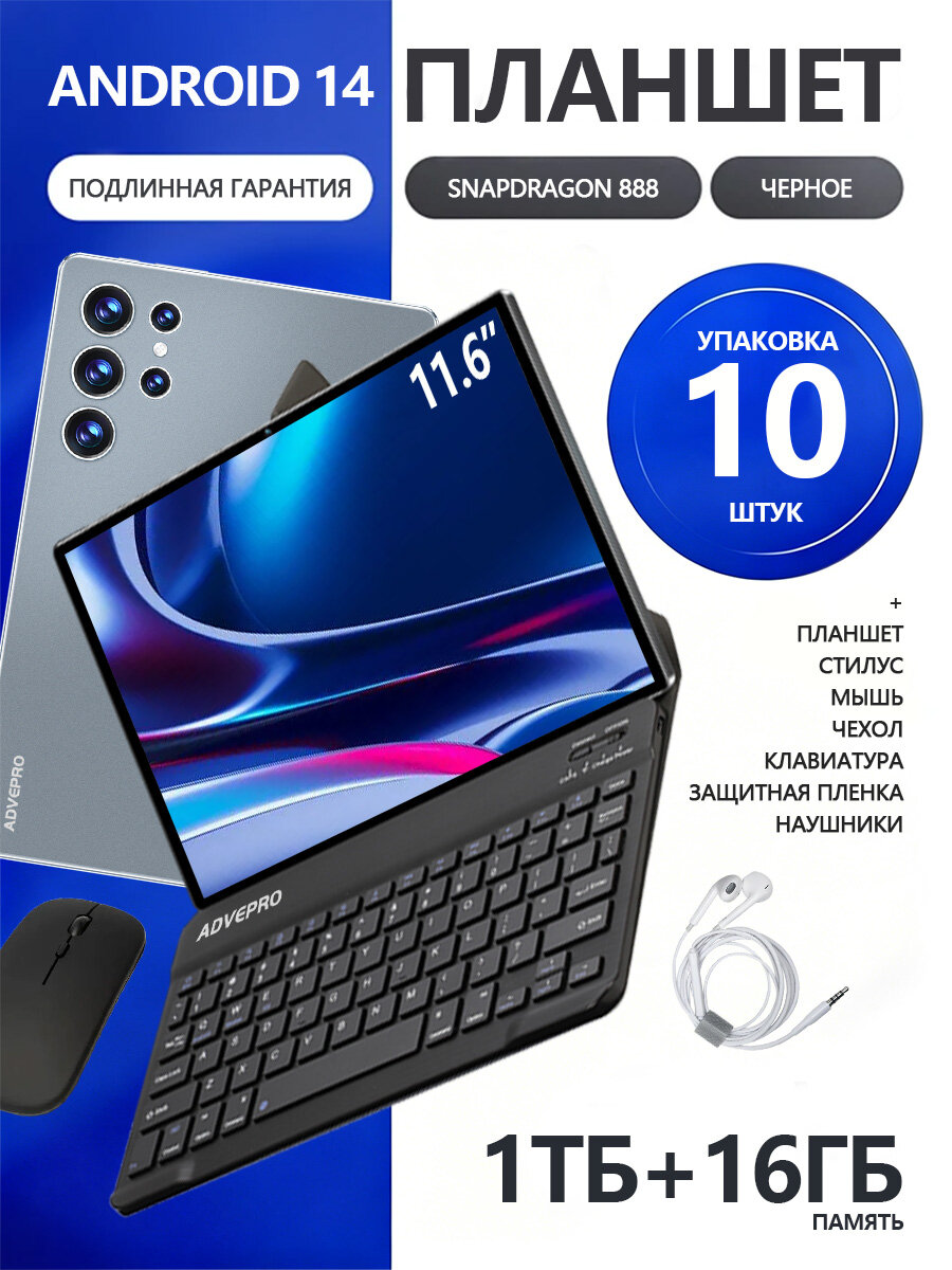 Планшет андроид S24 ULTRA, 16 ГБ/1 ТБ, с клавиатурой, мышкой и стилусом экрана 11.6'