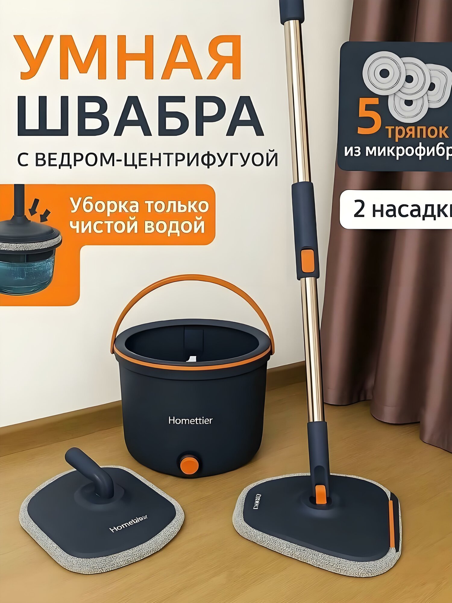Умная швабра с ведром-центрифугой, набор для уборки, 5 тряпок из микрофибры и 2 насадки.