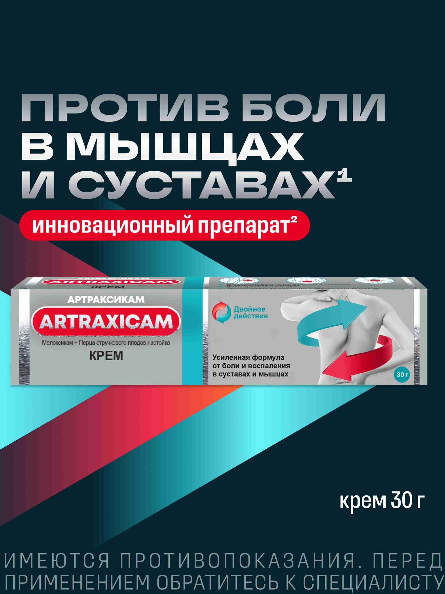 Артраксикам, крем от боли и воспаления в мышцах, суставах и связках, мелоксикам 30 мг/г + настойка плодов перца стручкового, 30 г