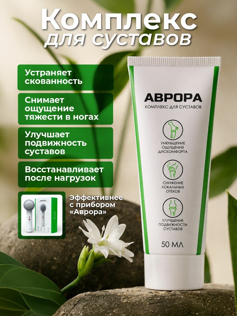 Крем-бальзам для суставов Аврора (Aurora) 50 мл, восстанавливающий комплекс для связок, мышц и спины от усталости