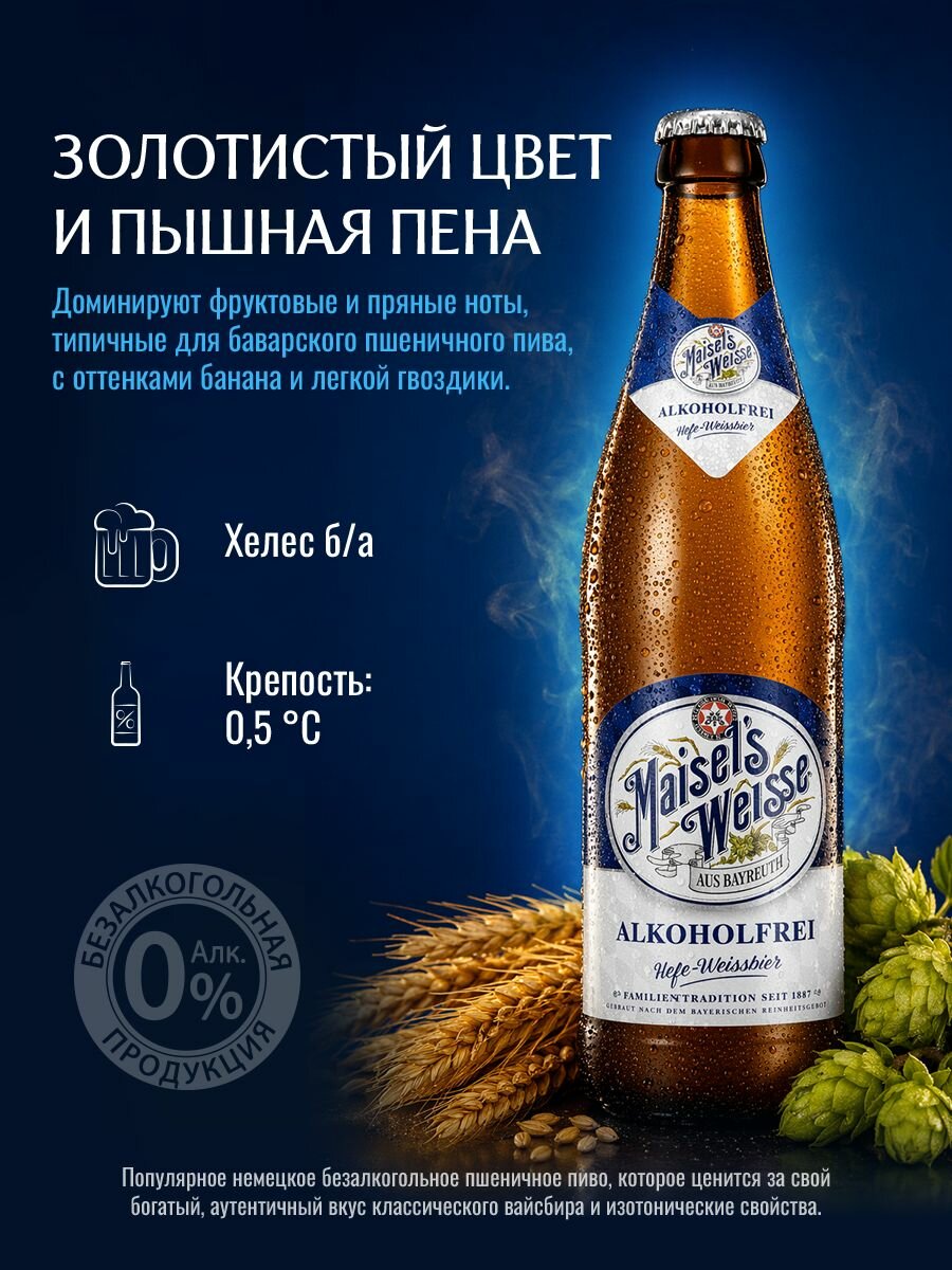 Пиво Майзелс Вайс Хефе-Вайсбир Безалкогольное - Maisels Weisse Alkoholfrei 0,5. Германия
