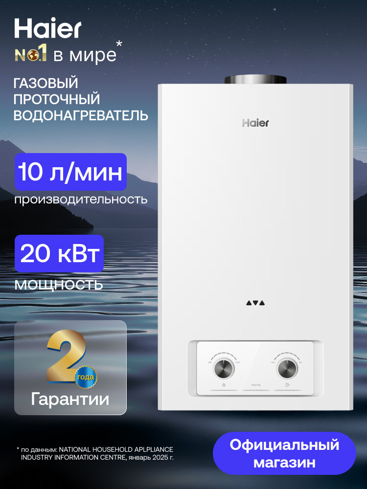 Водонагреватель газовый проточный Haier FlowTop 10AM/ Газовая колонка 20 кВТ 10 л/мин