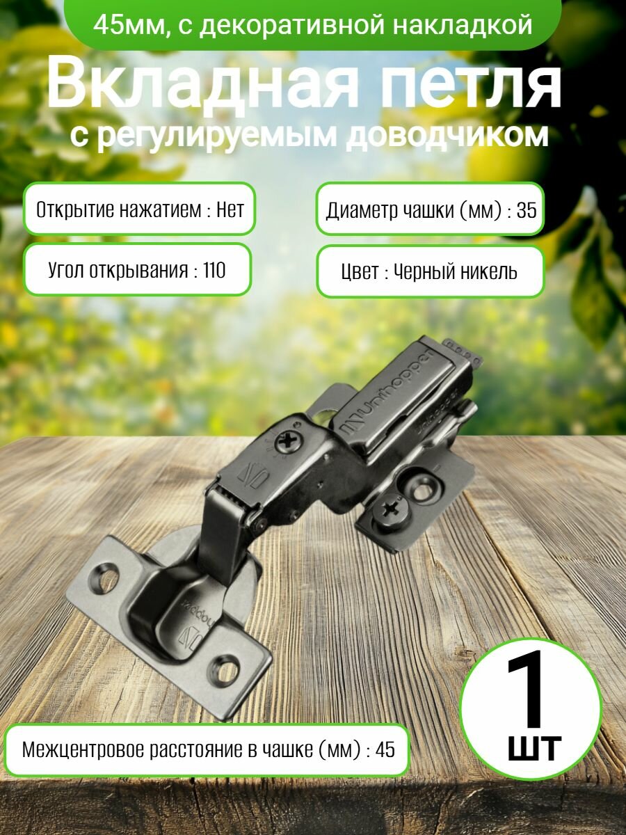 Вкладная петля хаттон с регулируемым доводчиком, трехмерной регулировкой, 45мм, с декоративной накладкой, черный никель