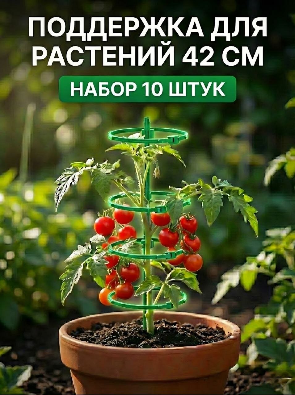 Опоры для растений 42 см, 10 шт держатели в форме антенны, можно объединять в кольцо, для томатов, огурцов, перцев, цветов и вьющихся растений, для дома, теплицы и сада опоры для растений держатели дл