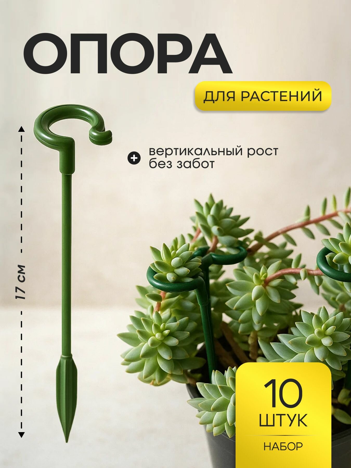 Опора для растений пластиковая 17 см садовая подпорка 10 шт, держатель для цветов и рассады, подпорка для вьющихся растений, фиксатор стеблей, аксессуар для сада подпорка для цветов держатель для рас