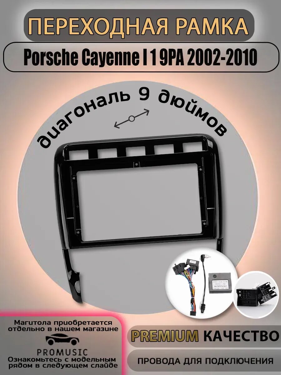 Переходная рамка Porsche Cayenne I 1 9PA 2002-2010 / Порш Кайенн 1 9РА 2002-2010