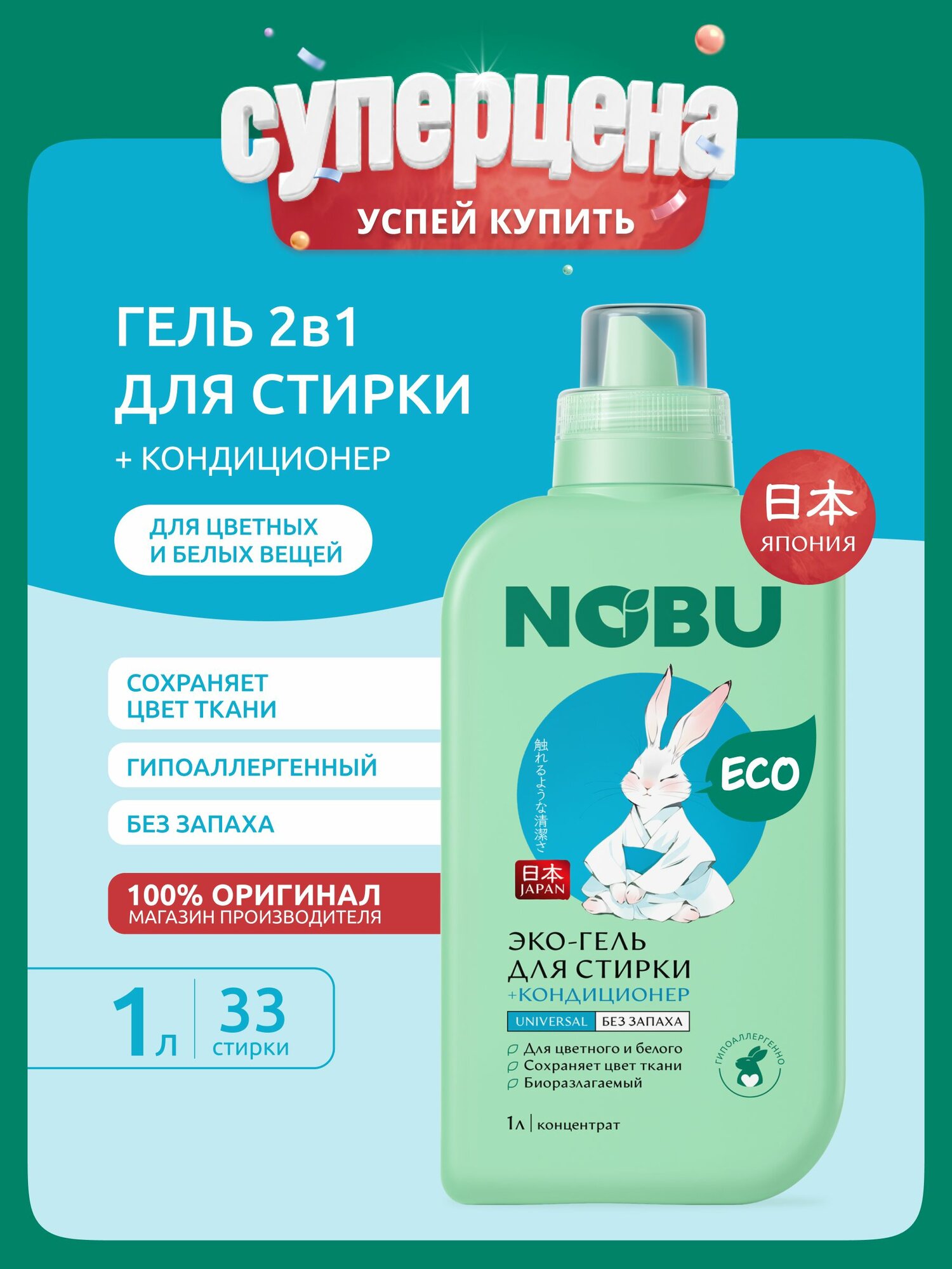 Гипоаллергенный гель для стирки NOBU "Universal" для белого и цветного белья, экологичный 2в1 1л для белого белья для цветного белья 1 литр