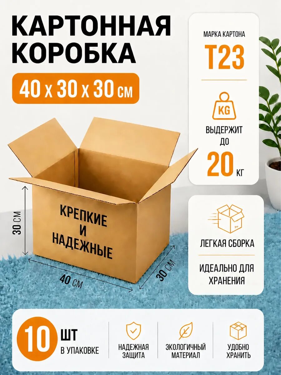 Коробки картонные для переезда и хранения 40х30х30 см, 10 шт