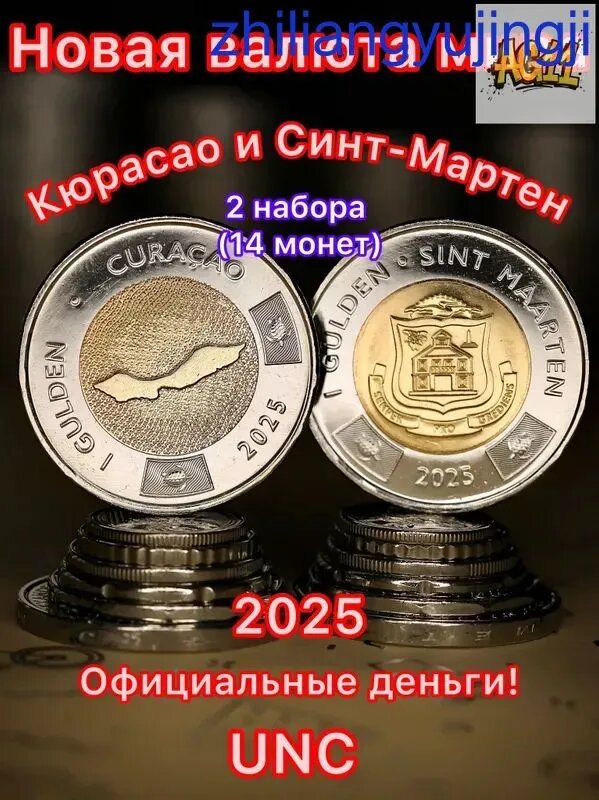 Монеты кюрасао и синт-мартен 2025 - 2 набора по 7 монет (1, 5, 10, 25, 50ц, 1, 5 гульденов) - Новая валюта мира - UNC