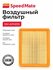 Фильтр воздушный speedmate sm-afh015