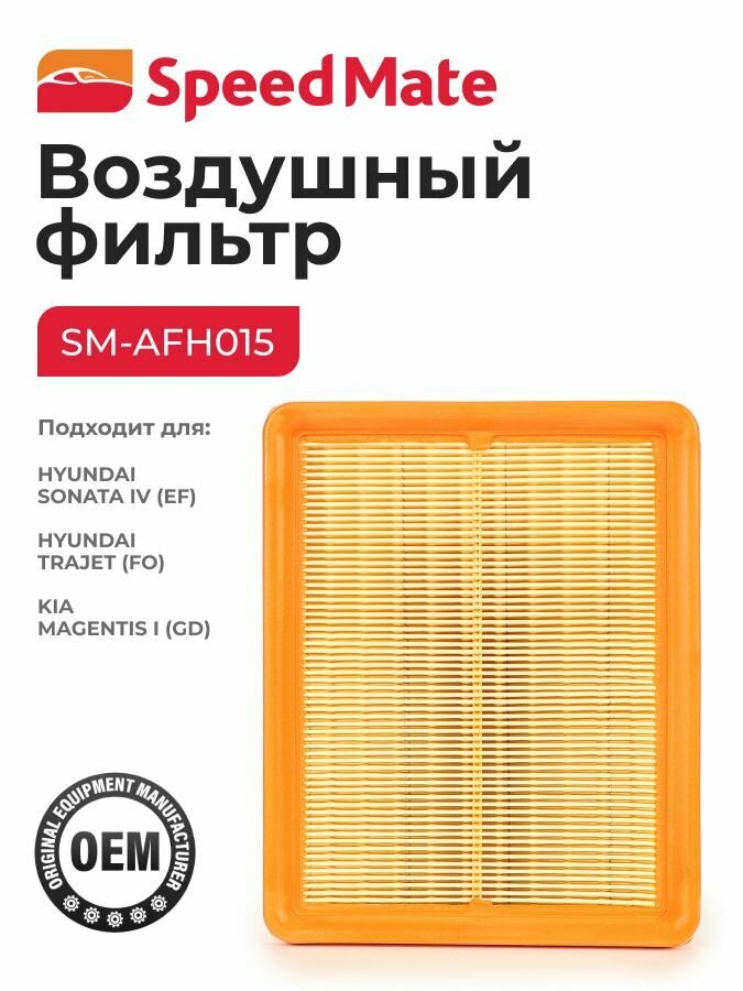 Фильтр воздушный speedmate sm-afh015