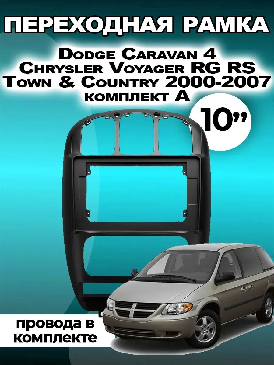 Рамка Dodge Caravan 4 Chrysler Voyager 2000-2007 / Додж Караван 4 Крайслер Вояжер 2000-2007
