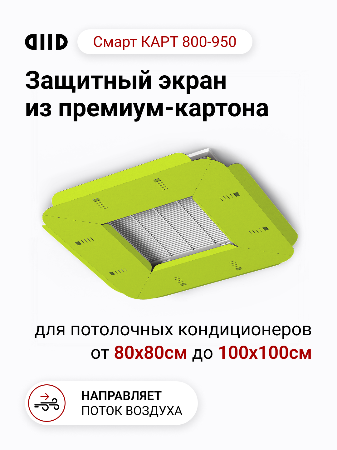 DIID Смарт 800-950 карт экран для потолочного кондиционера, цвет: лайм / барби