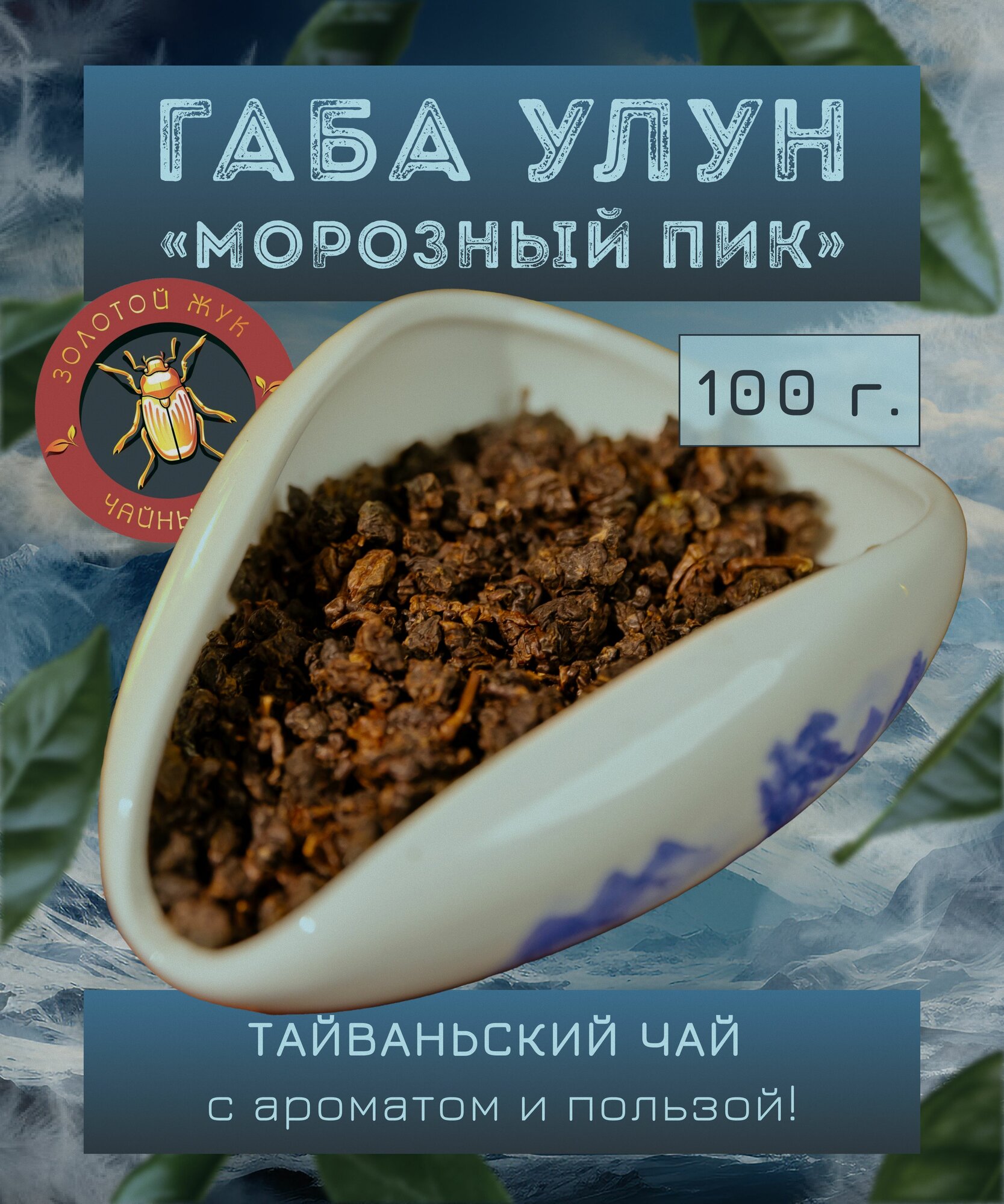 Чай габа улун с Морозного Пика — чай с ароматом туманов, пряностей и уюта