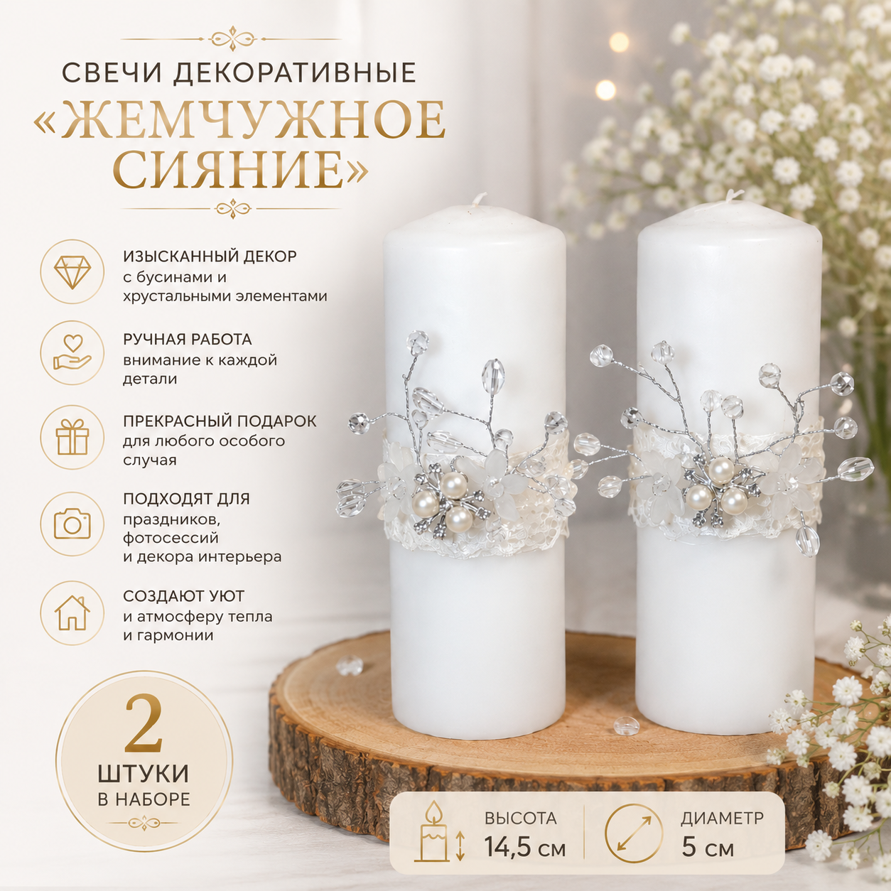 Декоративные свечи "Жемчужное сияние", набор из 2-х штук, ручная работа.