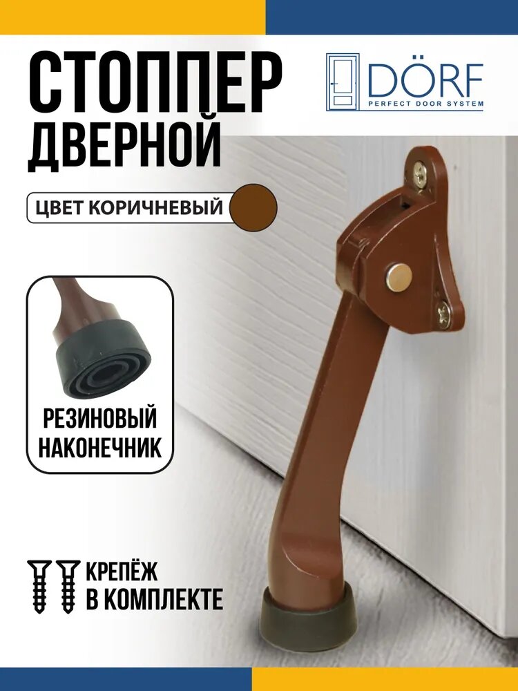 Фиксатор дверной откидной (стоппер)КН-130 Козья ножка, коричневый