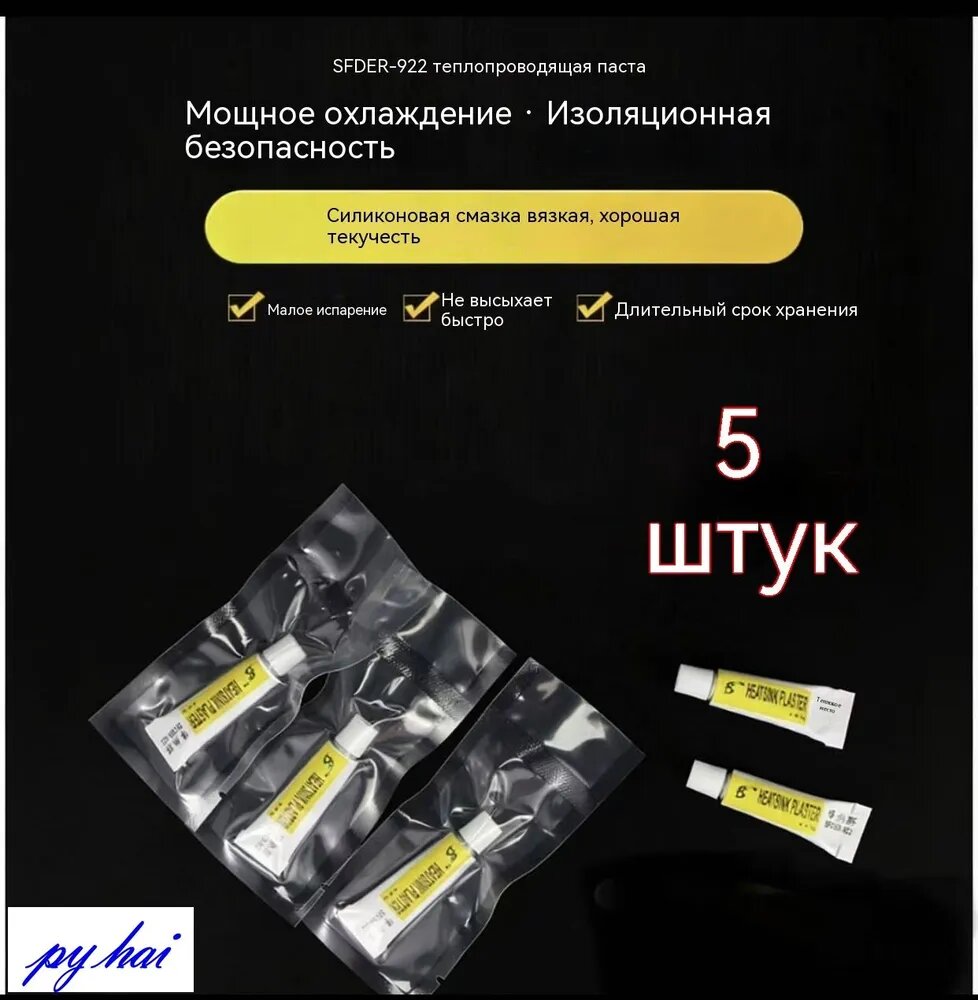 Термоклей HEATSINK PLASTER 922 5гр, 5шт. Теплопроводный силиконовый композитный клей для светодиодов, радиаторов чипов.