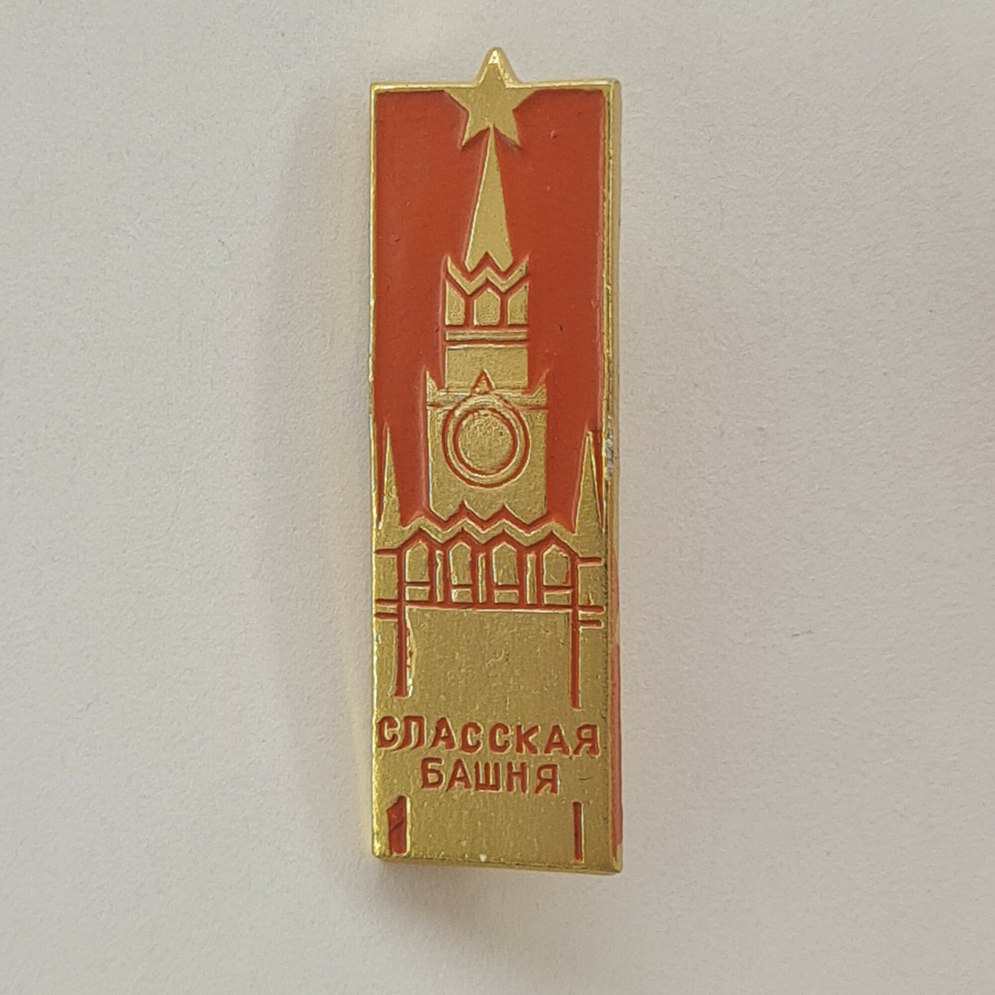 Значок СССР. Спасская башня, Москва, архитектура. Винтажный значек.