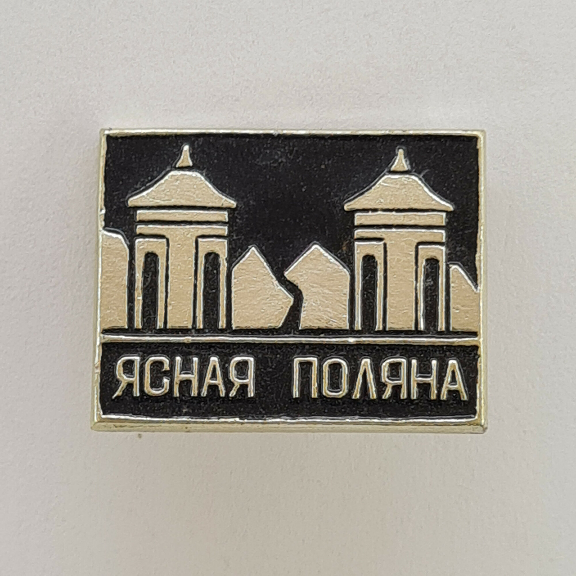 Значок СССР. Ясная Поляна, Тульская область, усадьба и башни. Винтажный значек.